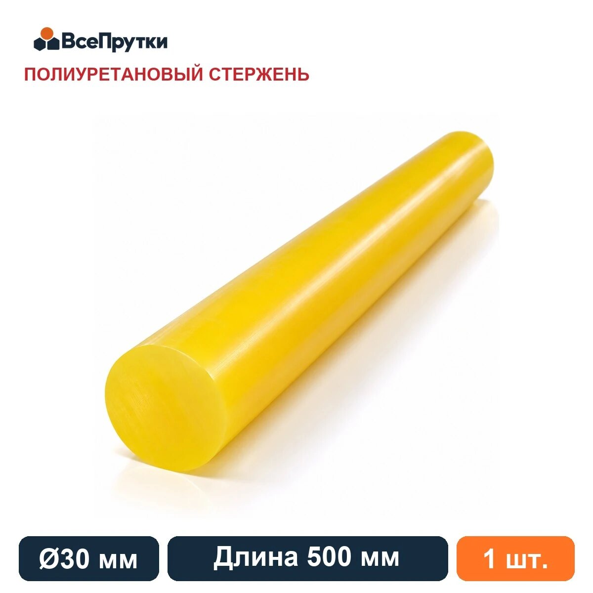Стержень полиуретановый Ø30 мм, длина 500 мм, заготовка полиуретан ПУ