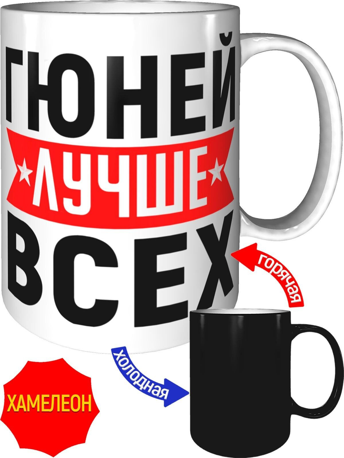 Кружка Гюней лучше всех - хамелеон, керамическая, объем 330 мл.