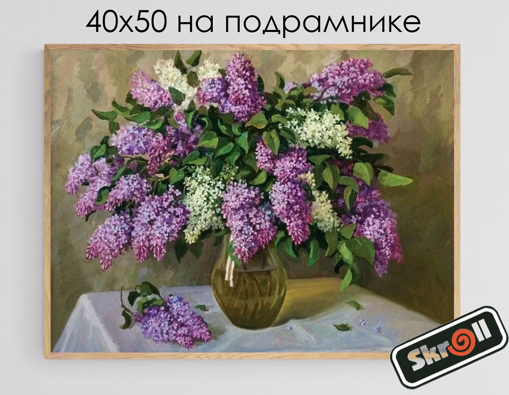 Алмазная мозаика на подрамнике, 40х50 см, "Натюрморт 2", сложность 4/ Skroll