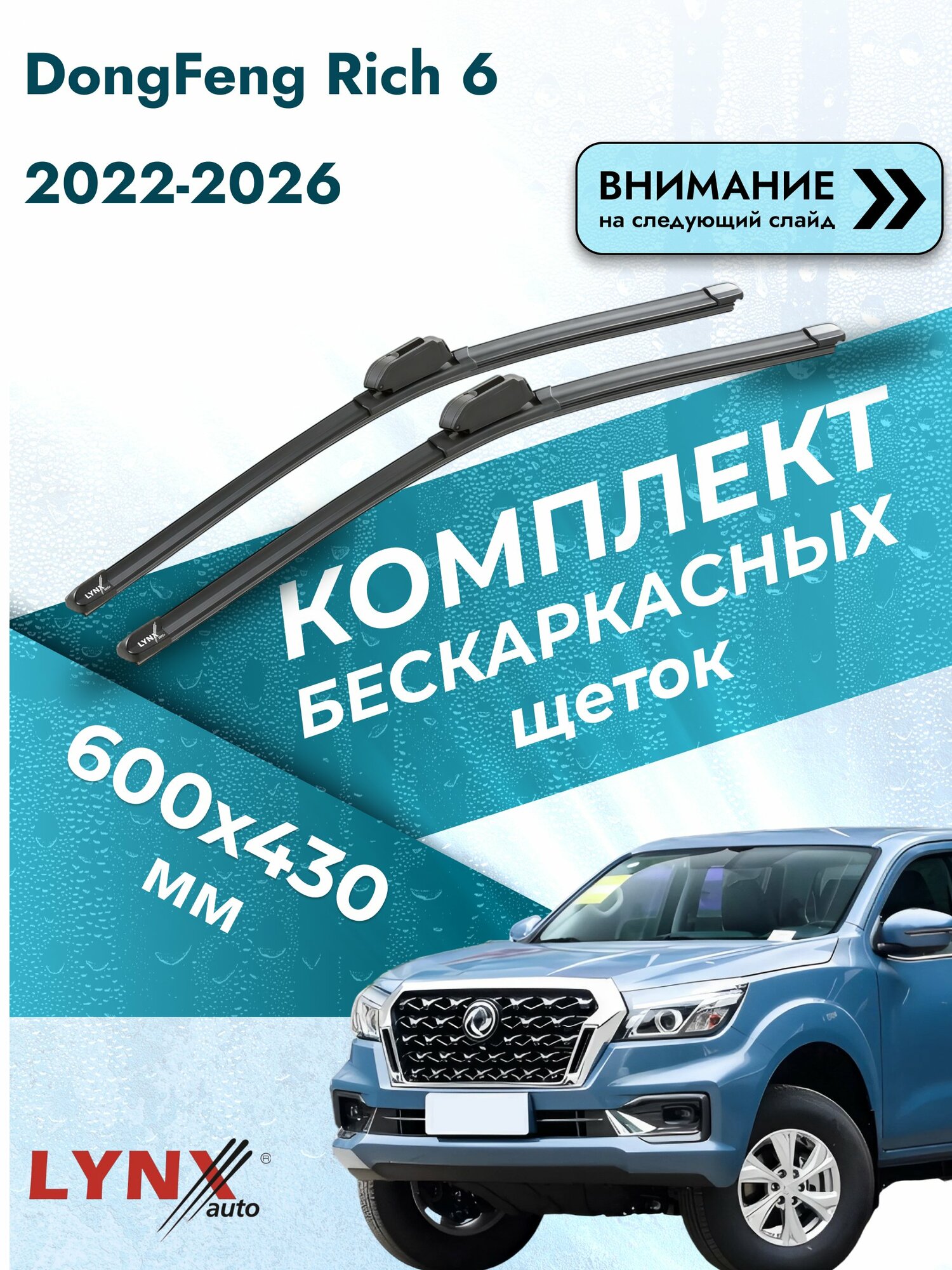 Дворники бескаркасные для DongFeng Rich 6 / 2022-2026 / Щетки стеклоочистителя 600 430 мм Донг Фенг Рич 6 LYNXauto