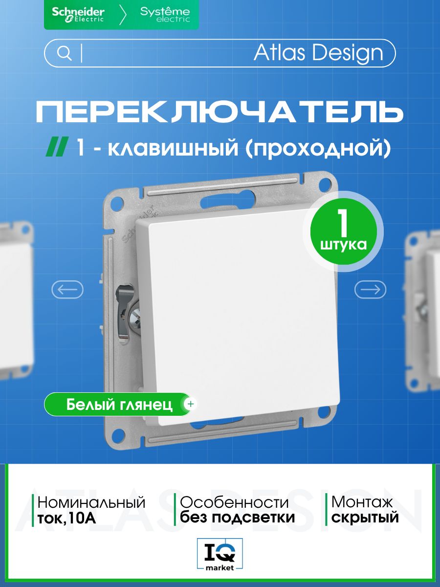 Переключатель одноклавишный (проходной) Systeme Electric (Schneider Electric) AtlasDesign, белый ATN000161 - 1 шт.
