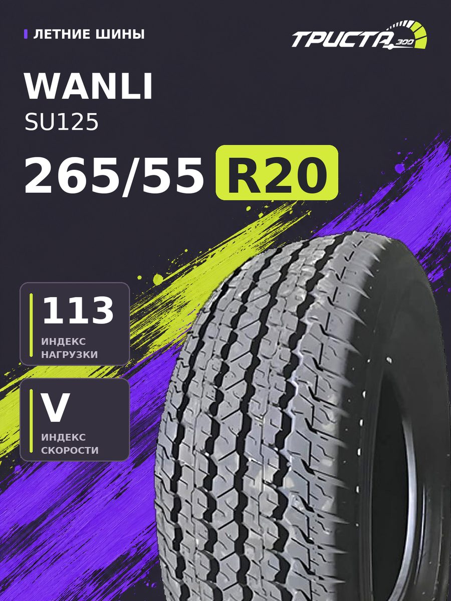Шина Wanli Wanli SU125 265/55R20 113V