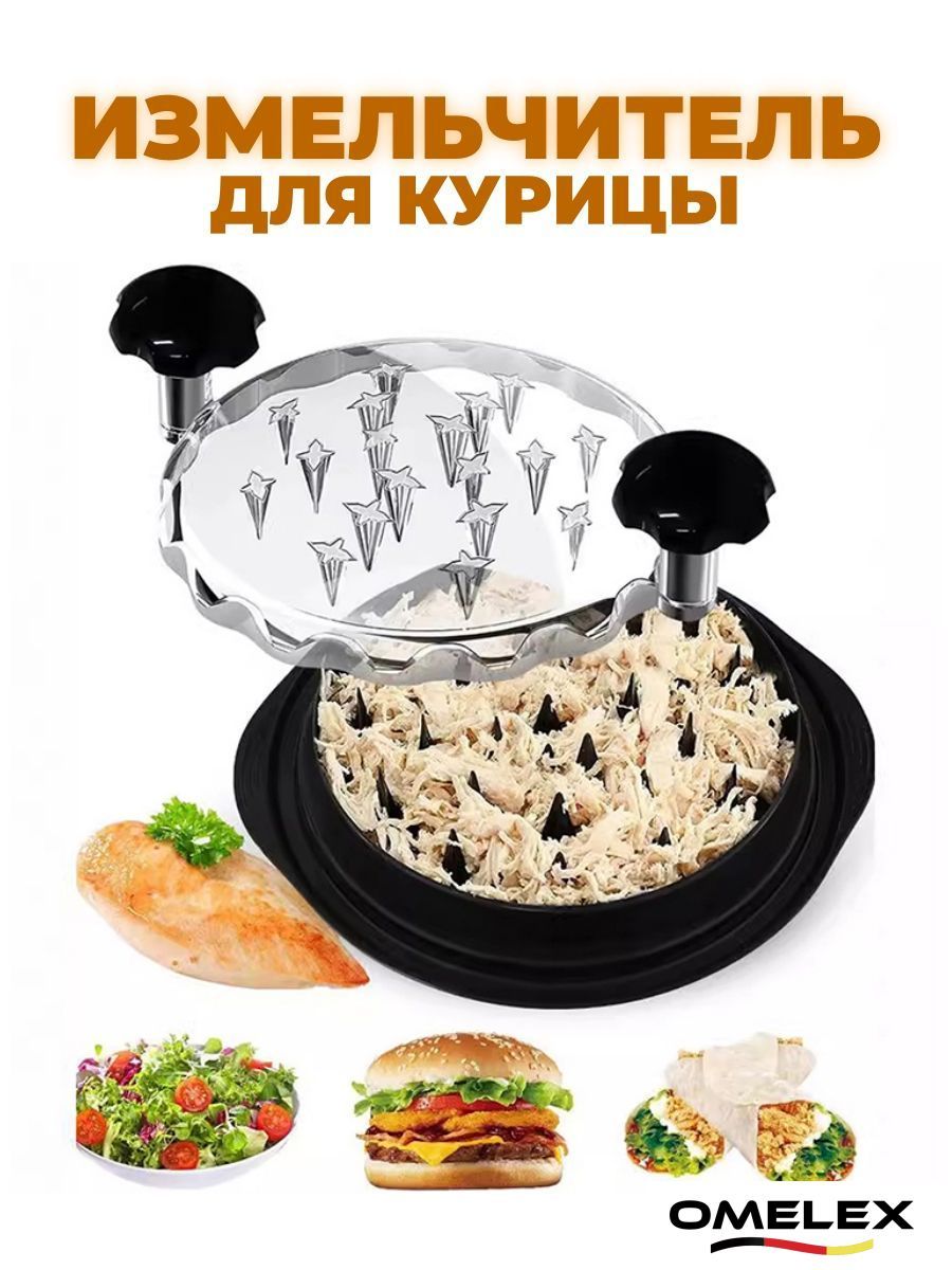 Куриный дробилка ручный / Измельчитель куриной грудки / Блендер ручной механический