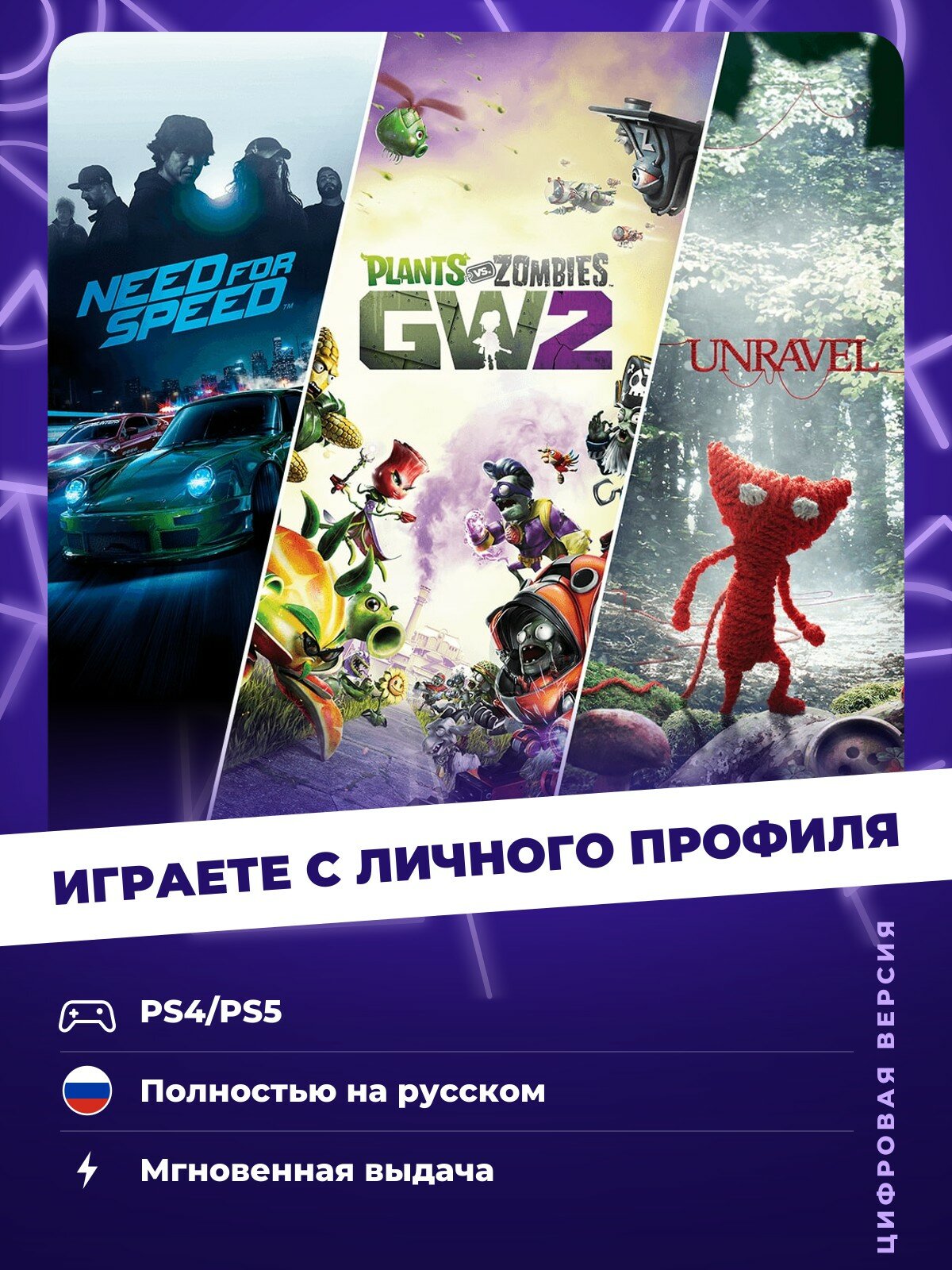 Набор игр Need for Speed, Unravel, Plants vs. Zombies: Garden Warfare 2 для PlayStation 4/5
