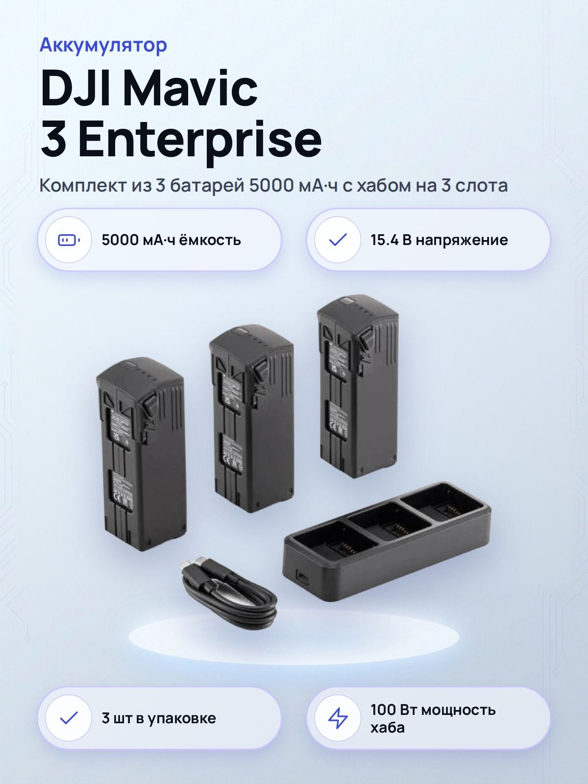 Аккумулятор DJI Mavic 3 Enterprise Series Battery Kit CP. EN.00000421.01, 5000 мА-ч, 15.4 В, 3 шт.