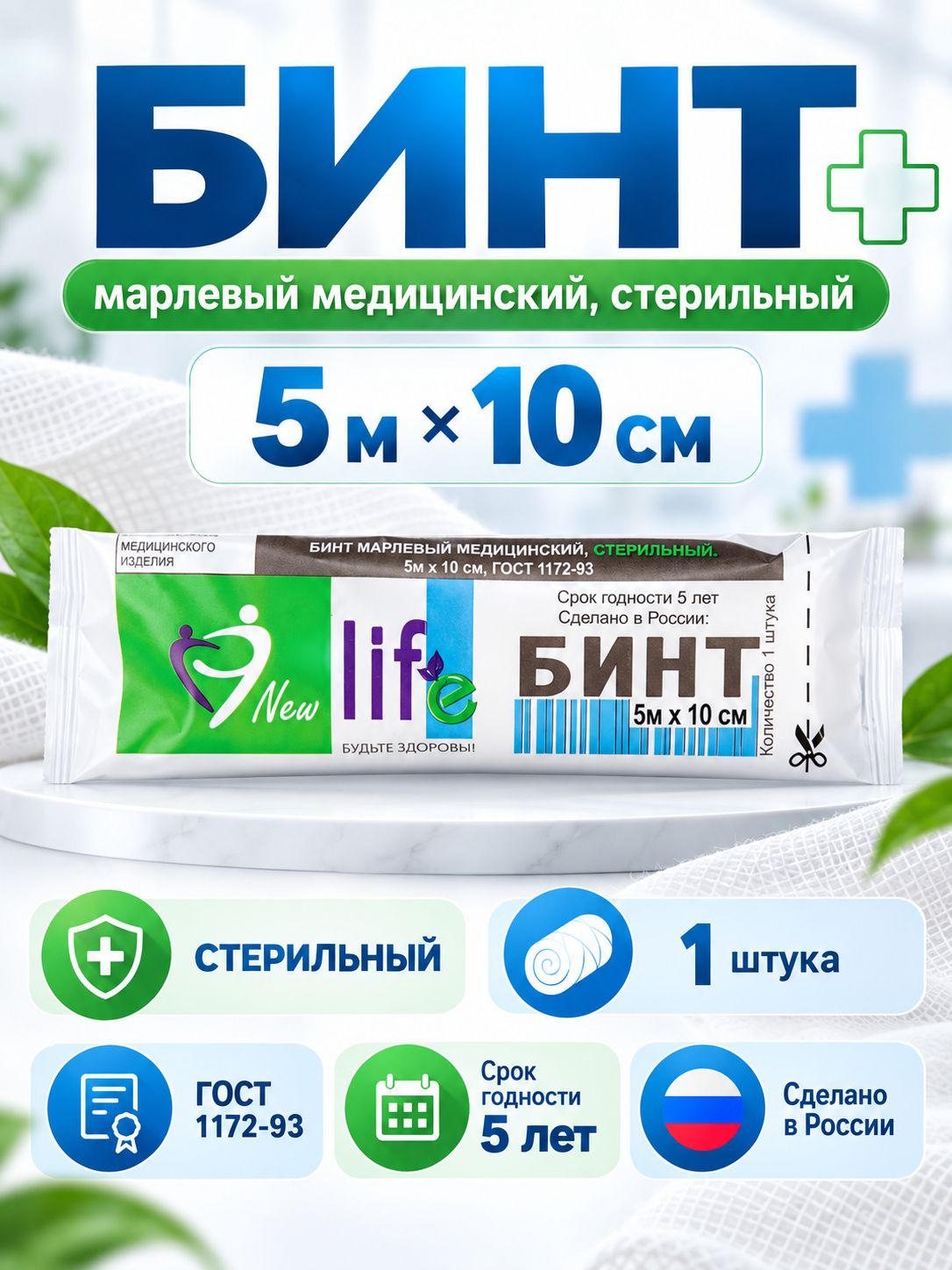 Бинт марлевый стерильный 5 м х 10 см, плотность 36 (2) г/м2