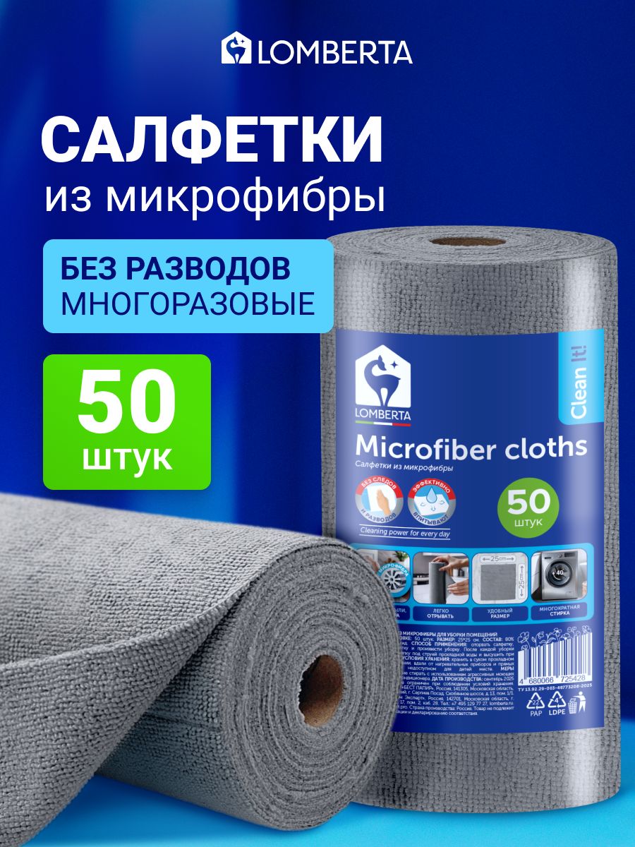 Салфетки для уборки из микрофибры в рулоне 50 шт Lomberta