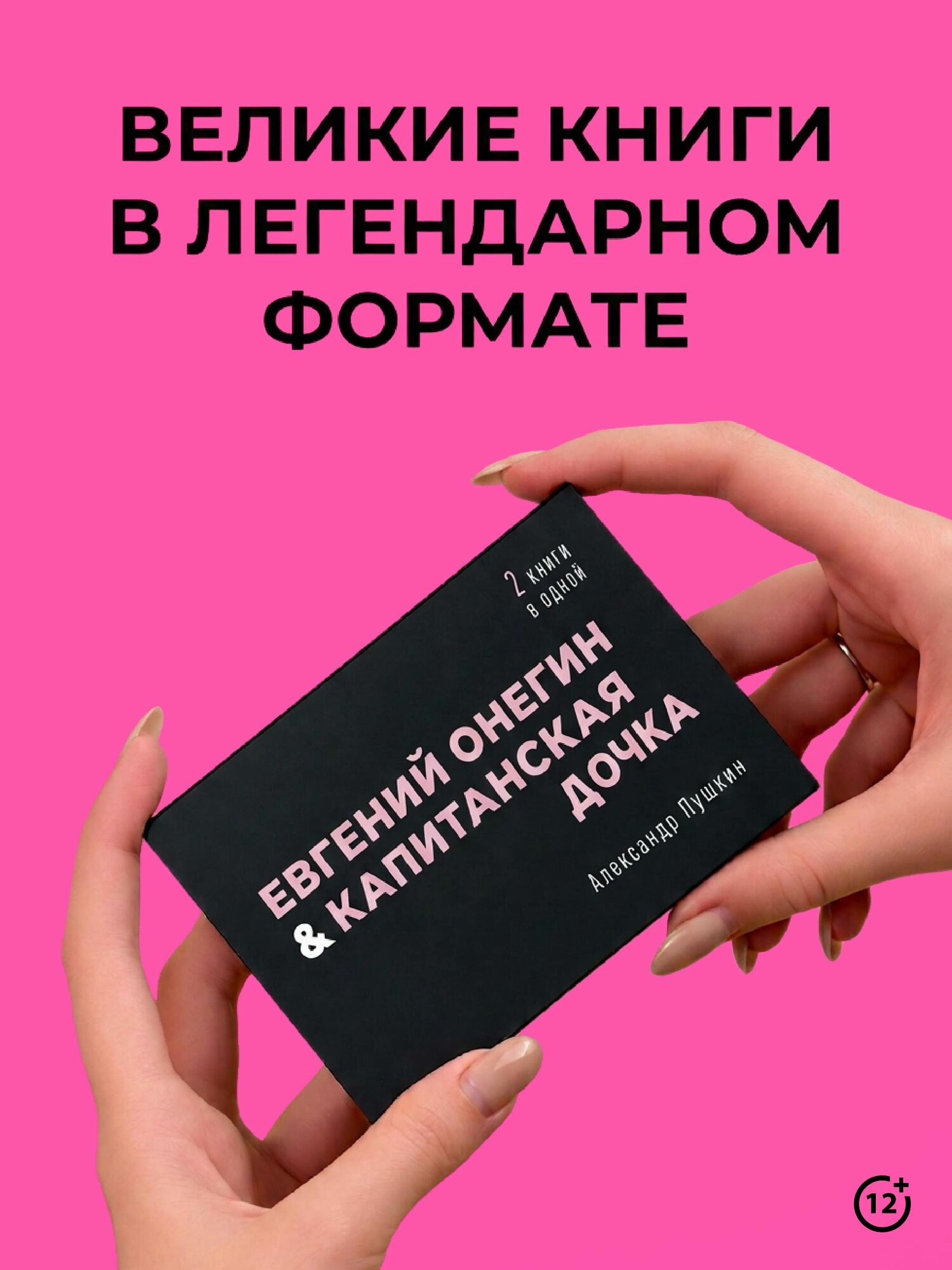 Евгений Онегин. Капитанская дочка Александр Сергеевич Пушкин