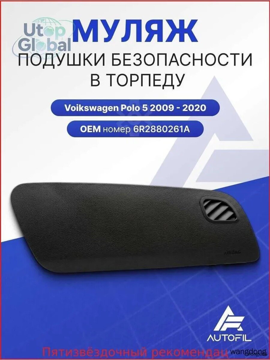Муляж подушки безопасности в торпедо для Volkswagen Polo 5, черный