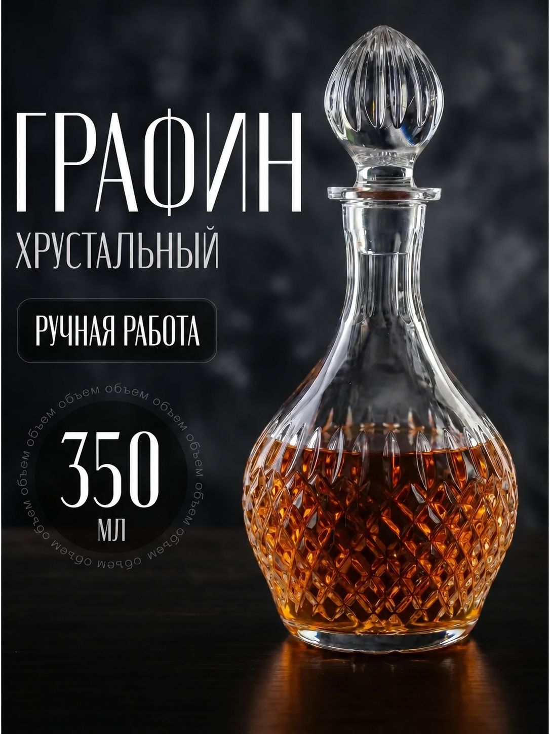 Хрустальный графин для водки, виски, коньяка, и других крепких напитков (объем 350 мл, Неман