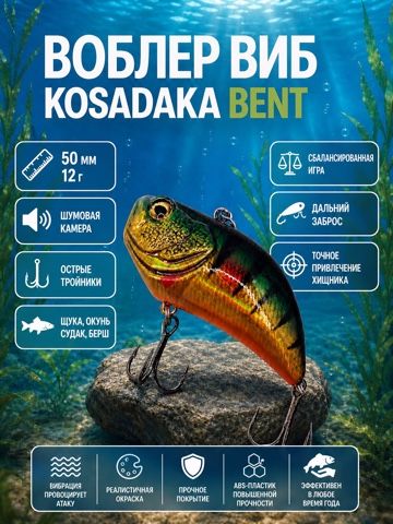Воблер виб Kosadaka Bent Vib 50S 50мм 12г тонущий виб на щуку, окуня, судака