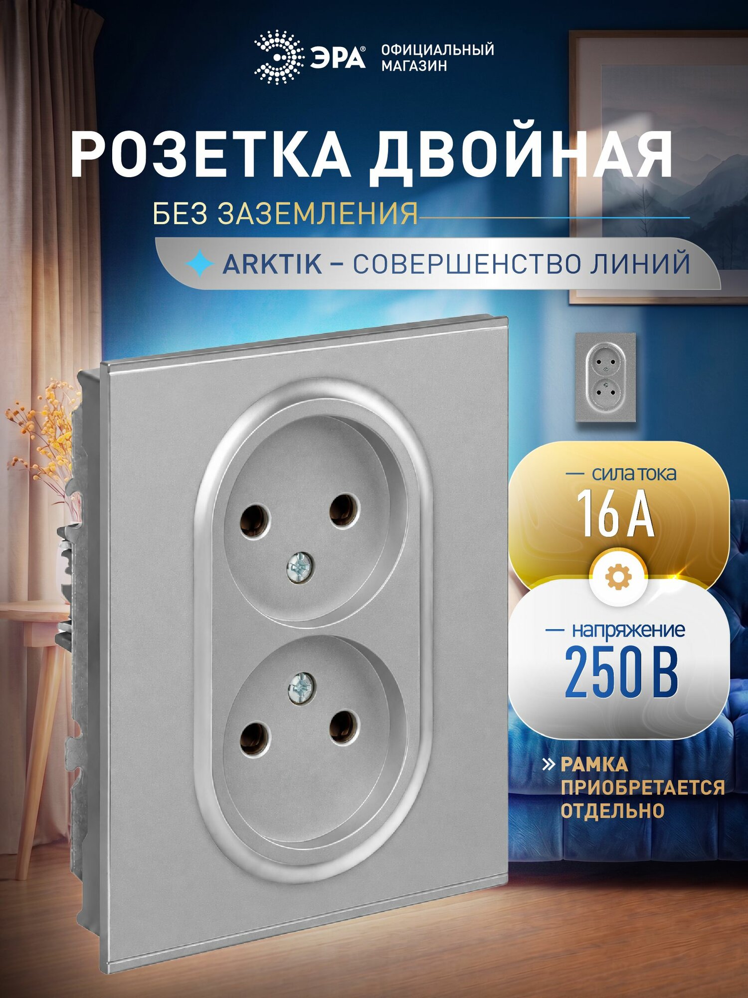 Розетка двойная без заземления ЭРА Arktik 2X2P, 16А-250В, алюминий