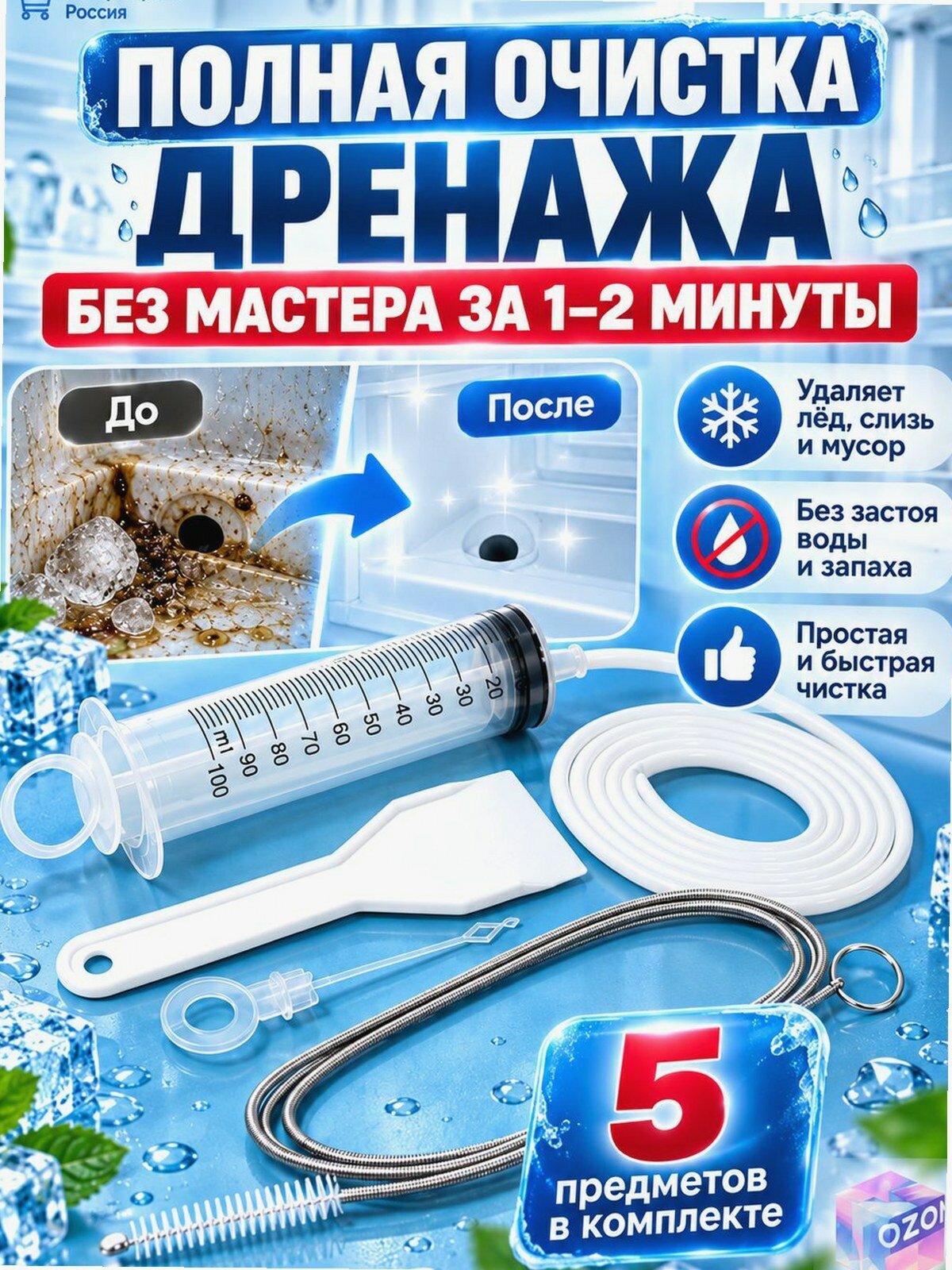Набор для прочистки дренажа холодильника 5 предметов: трос 1,5 м, шприц 100 мл, скребок для льда, трубка ПВХ