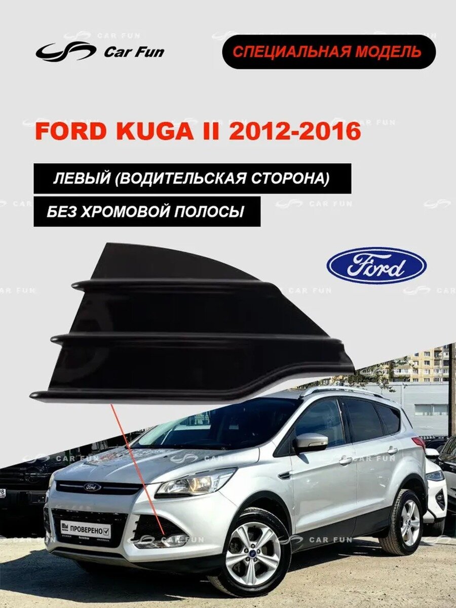 Накладка противотуманной фары левая для Ford Kuga II 2012-2016, без хромовой полосы
