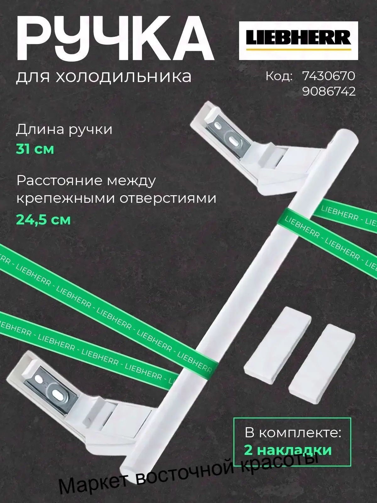 Ручка для двери холодильника Liebherr (Либхер) / 9086742, 7430670, 7430672.