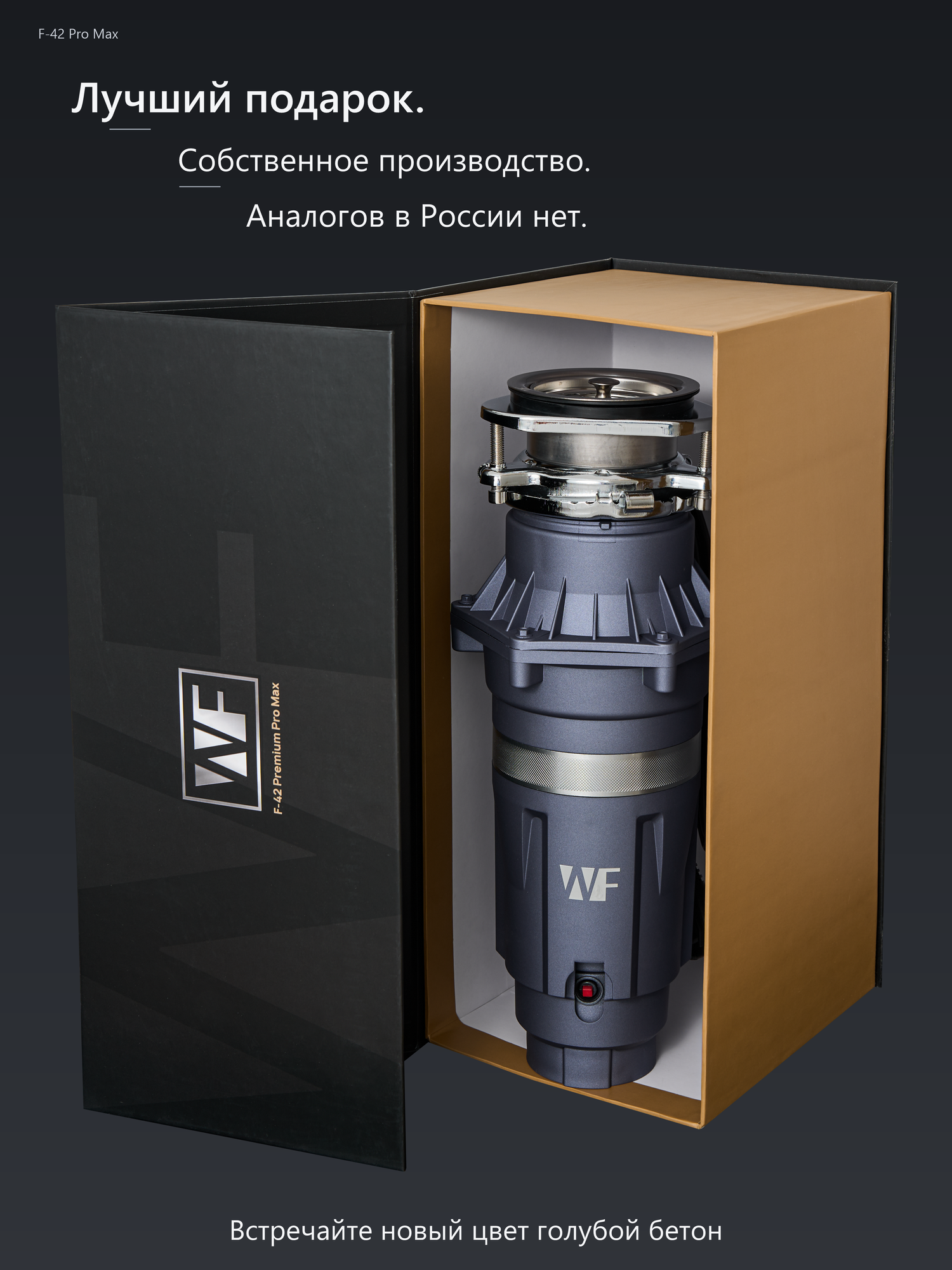 Измельчитель пищевых отходов WASTE FIGHTER 42 Blue Beton, кухонный встраиваемый под раковину, 1.25 л
