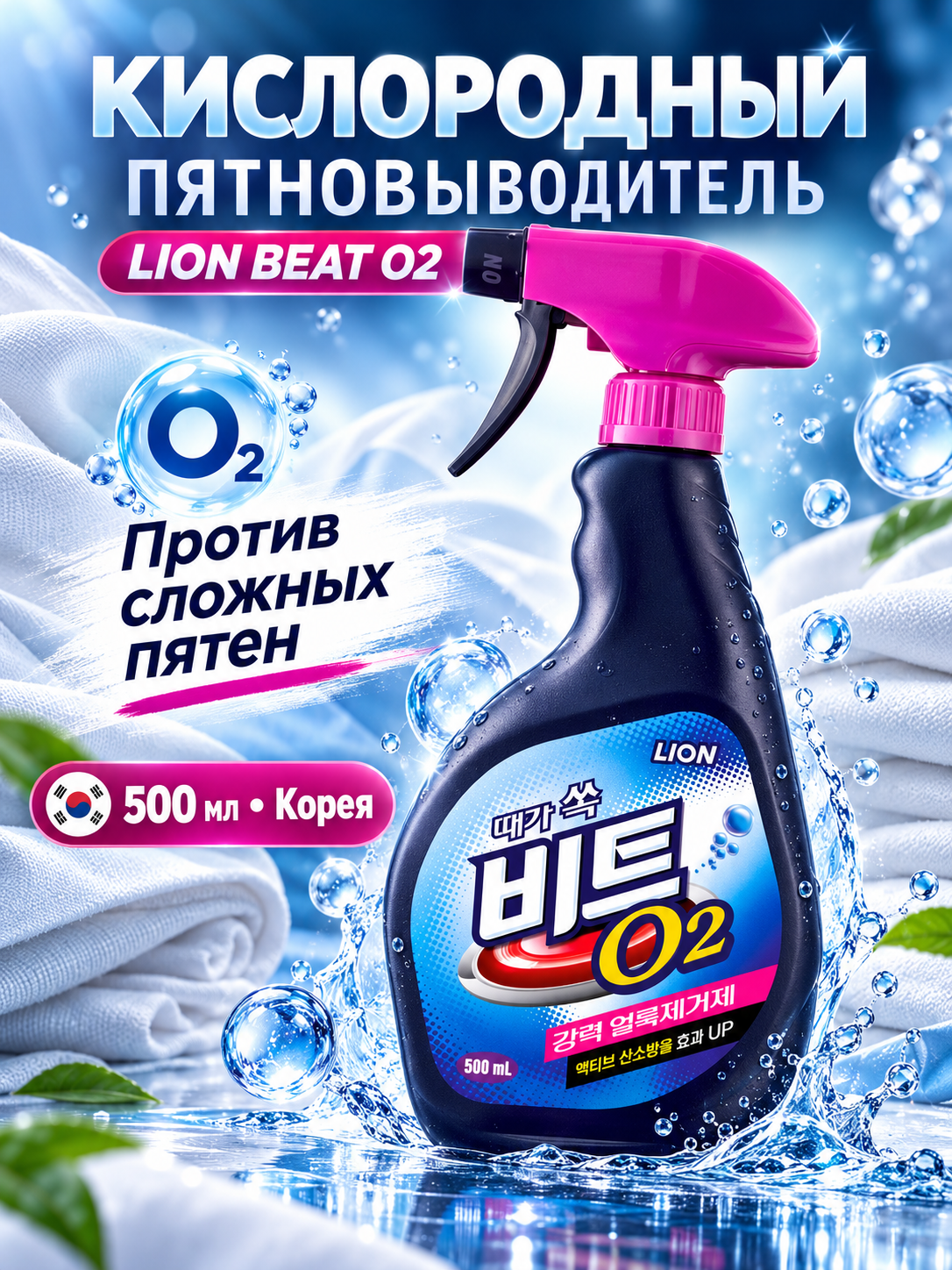 Кислородный пятновыводитель-отбеливатель Lion Корея Beat O2 для всех видов тканей, 500 мл
