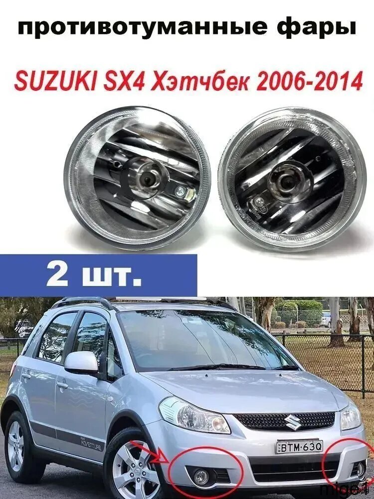 Фара автомобильная, 2 шт, арт. Противотуманные фары для Сюзуки СХ4 SUZUKI SX4 2006-2016 Сузуки SX4