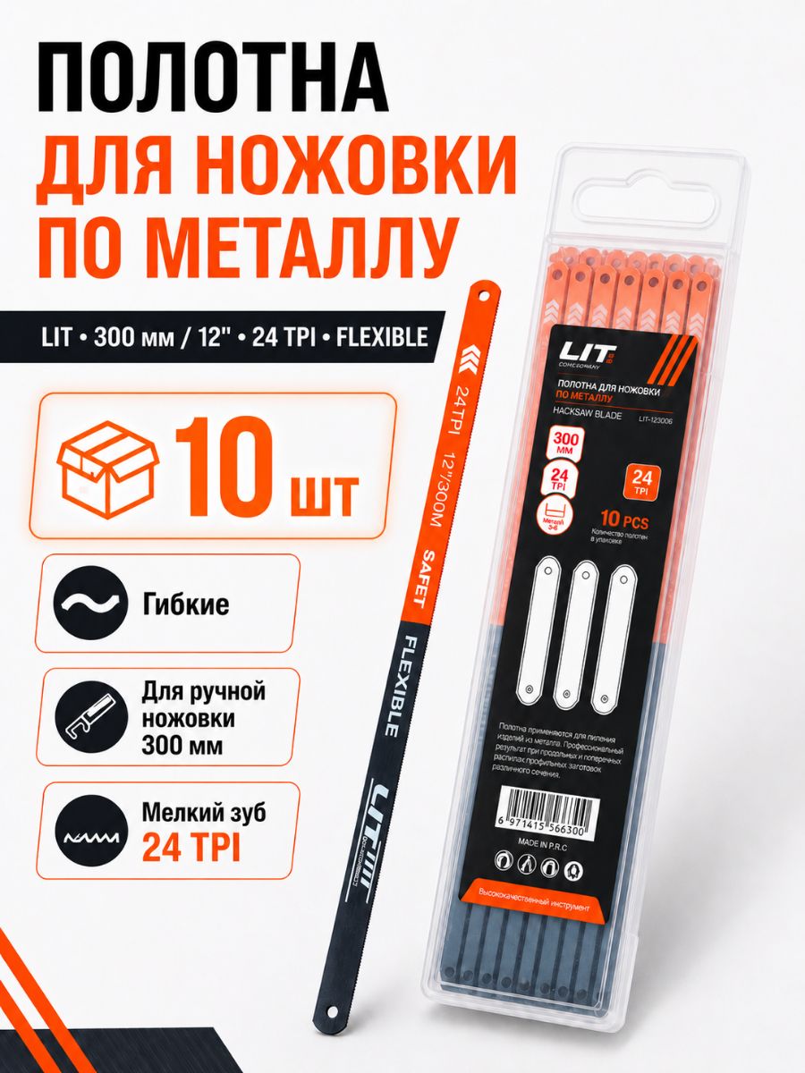 Полотно для ножовки по металлу 300 мм 24 TPI, набор 10 шт, гибкие сменные пилки для ручной ножовки LIT