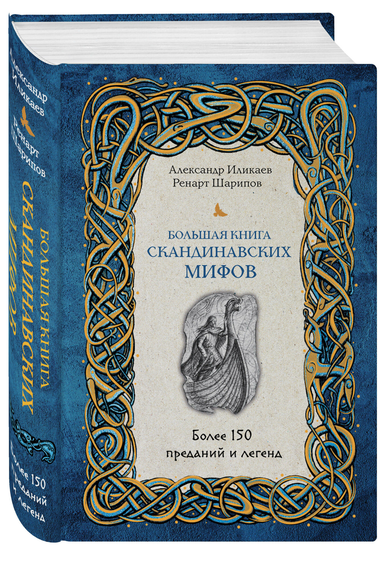 Иликаев А. С, Шарипов Р. Г. Большая книга скандинавских мифов. Более 150 преданий и легенд