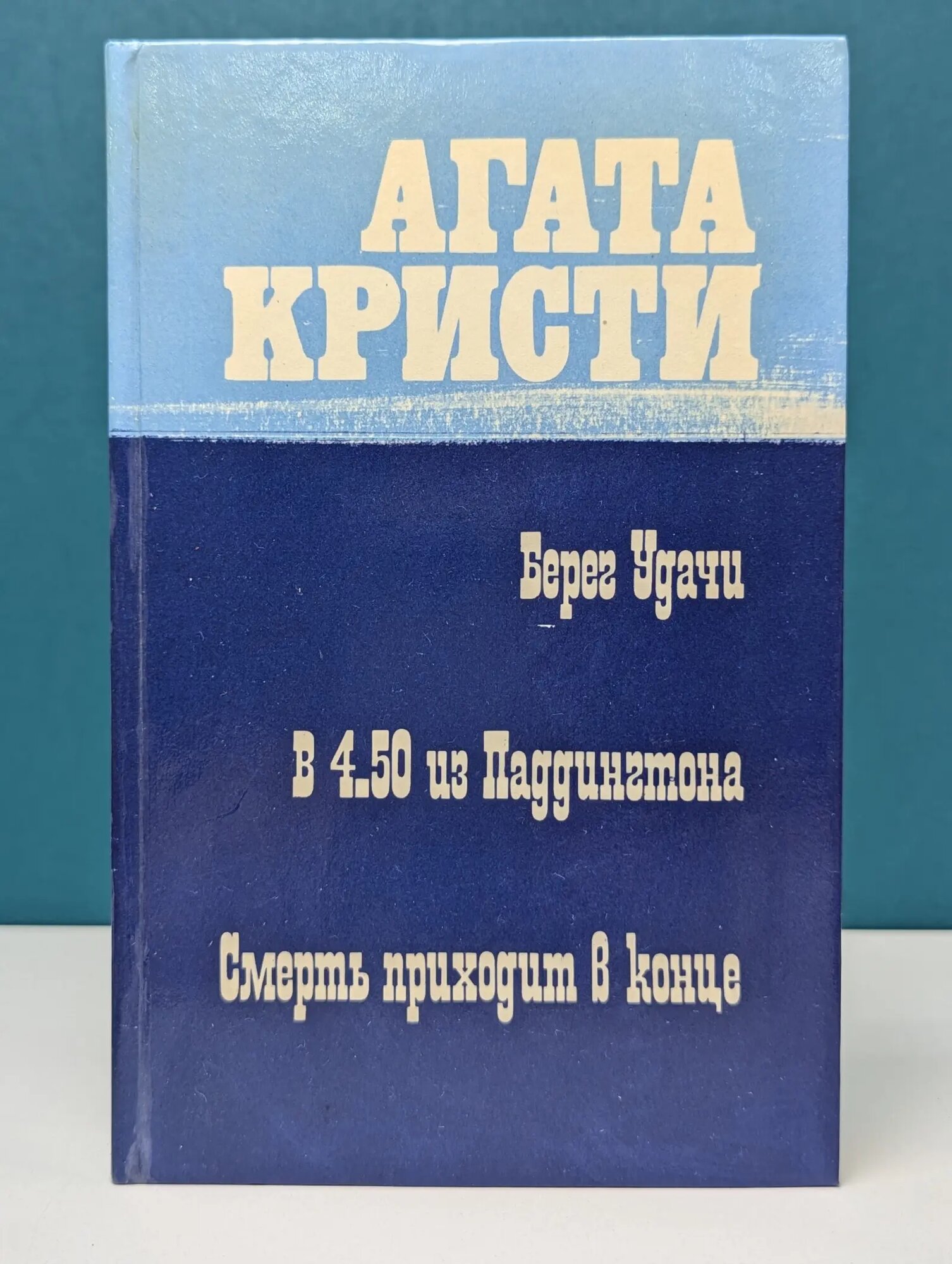 Берег удачи. В 4.50 из Паддингтона. Смерть приходит в конце Кристи Агата 1991