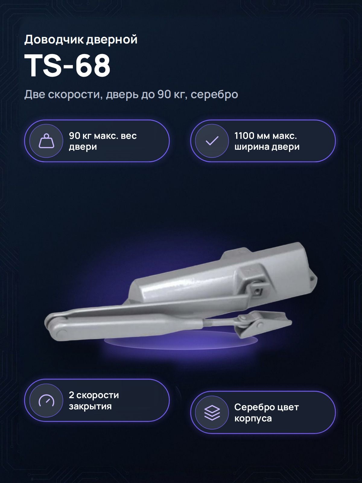 Доводчик дверной dormakaba TS 68, накладной, 2 скорости регулировки, до 90 кг, серебро