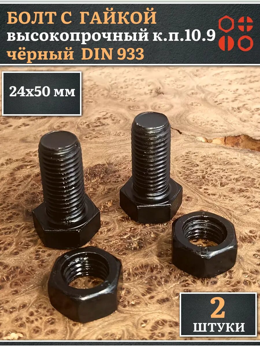 Болт высокопроч. к. п.10.9 с гайкой 24х50 DIN933 чёрный, 2 шт