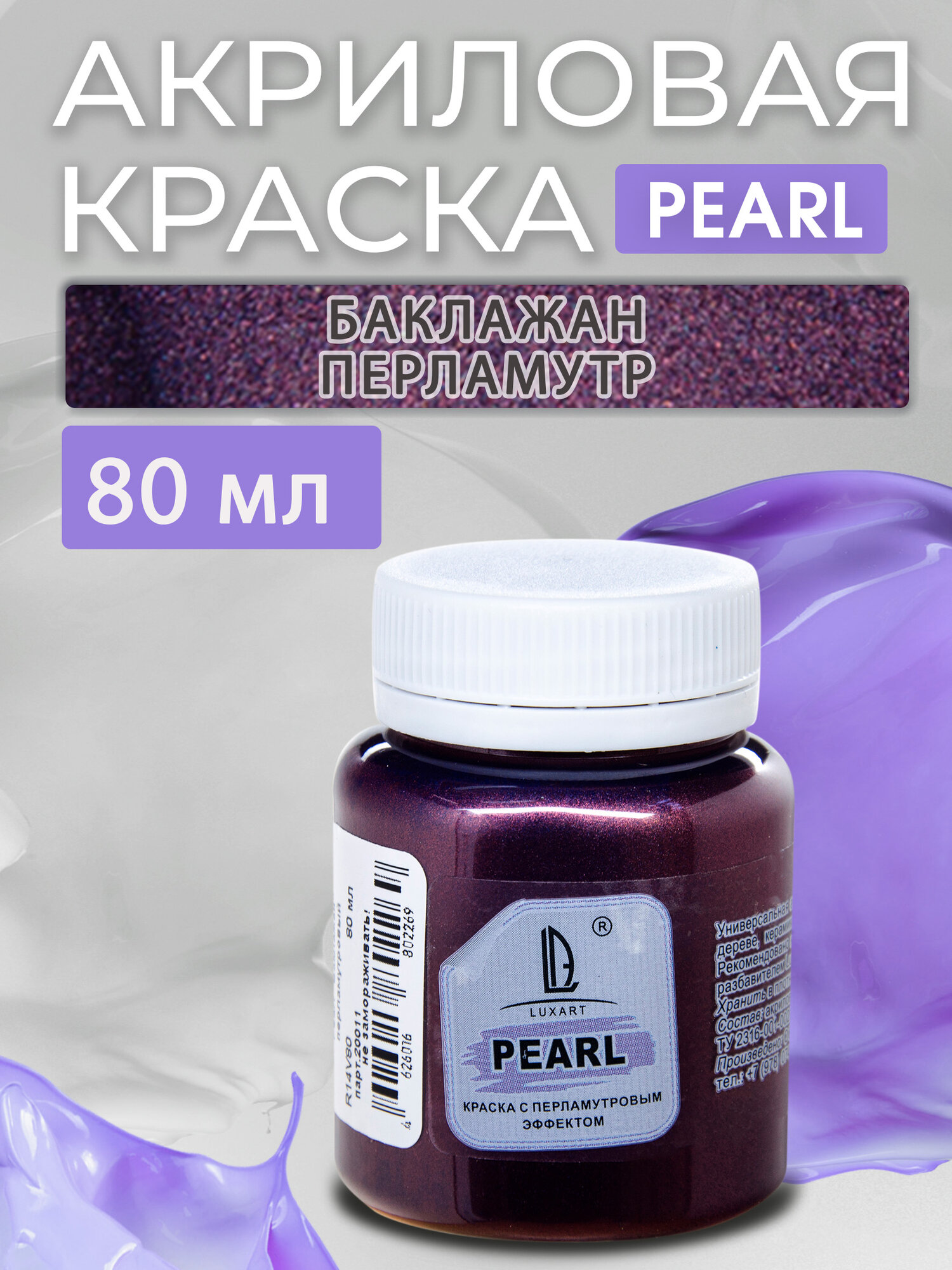 Luxart Краска акриловая LuxPearl цвет баклажан перламутровый 80 мл