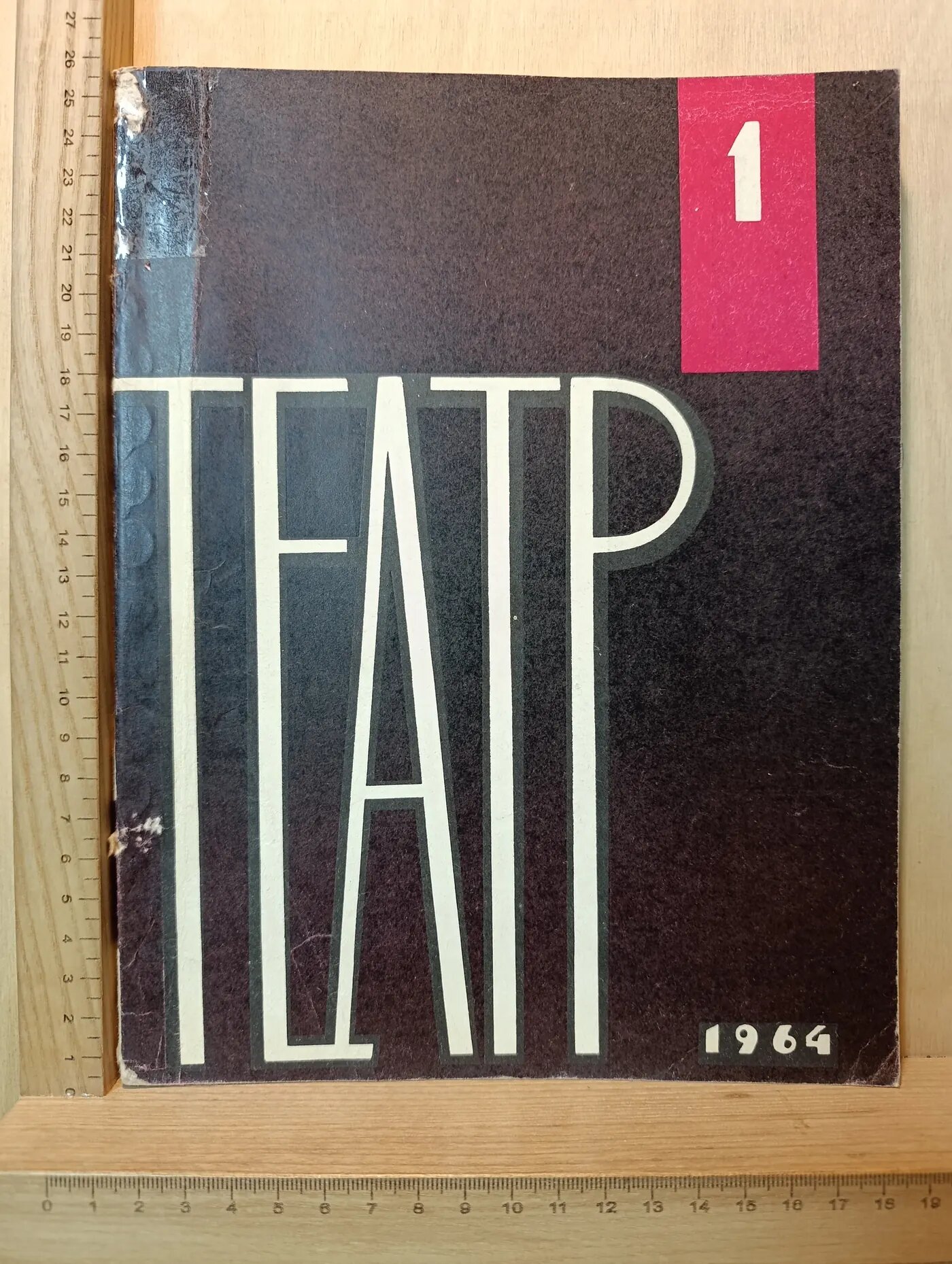 Журнал: Театр № 1/1964