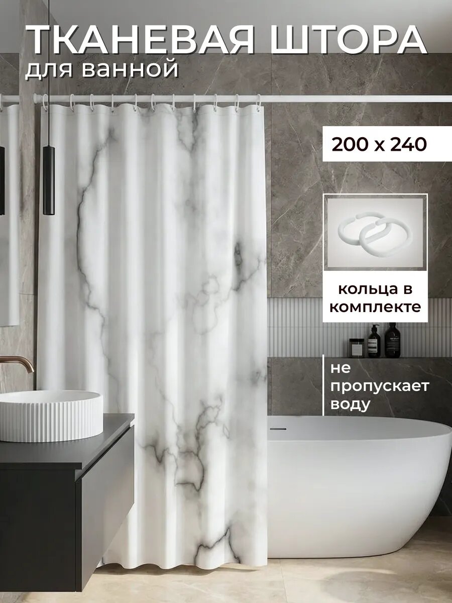 Тканевая штора для ванной 200*240 см водоотталкивающая