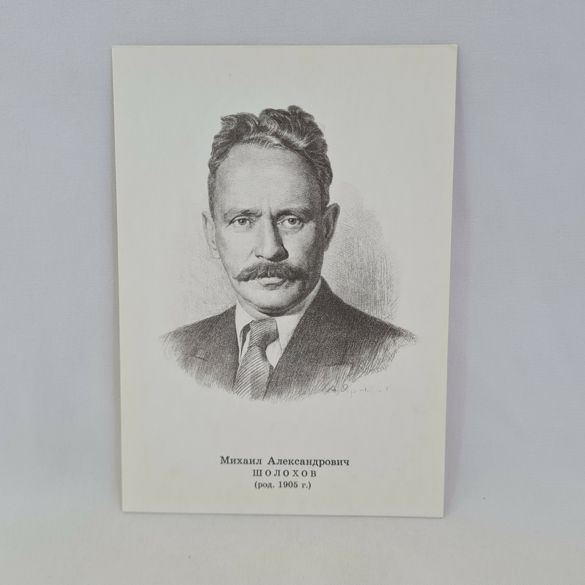 Открытка советская СССР. Писатель Михаил Александрович Шолохов, графический портрет. Винтаж