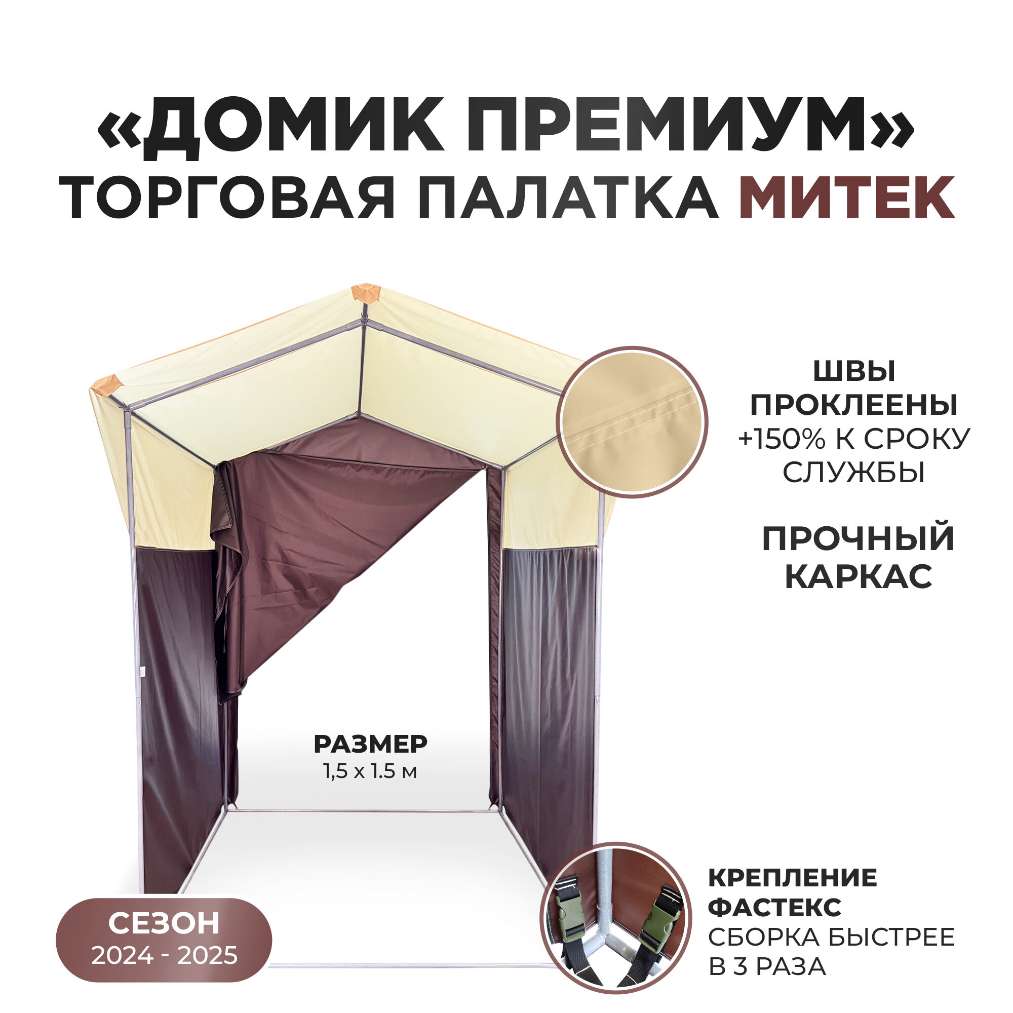 Палатка торговая Митек "Домик Премиум" бежево-коричневая (1,5х1,5, каркас из трубы Ø 18 мм, проклейка швов + стропа)