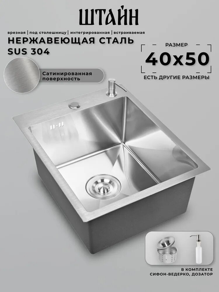 Мойка для кухни STEIN 40х50 из нержавеющей стали, сатинированная, с сифоном ведерко и дозатором ST34050