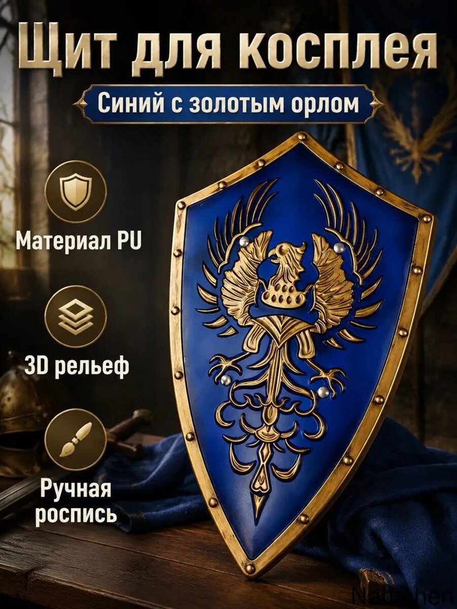Игрушечный щит для косплея синий с золотым орлом, 3D рельеф, ручная роспись