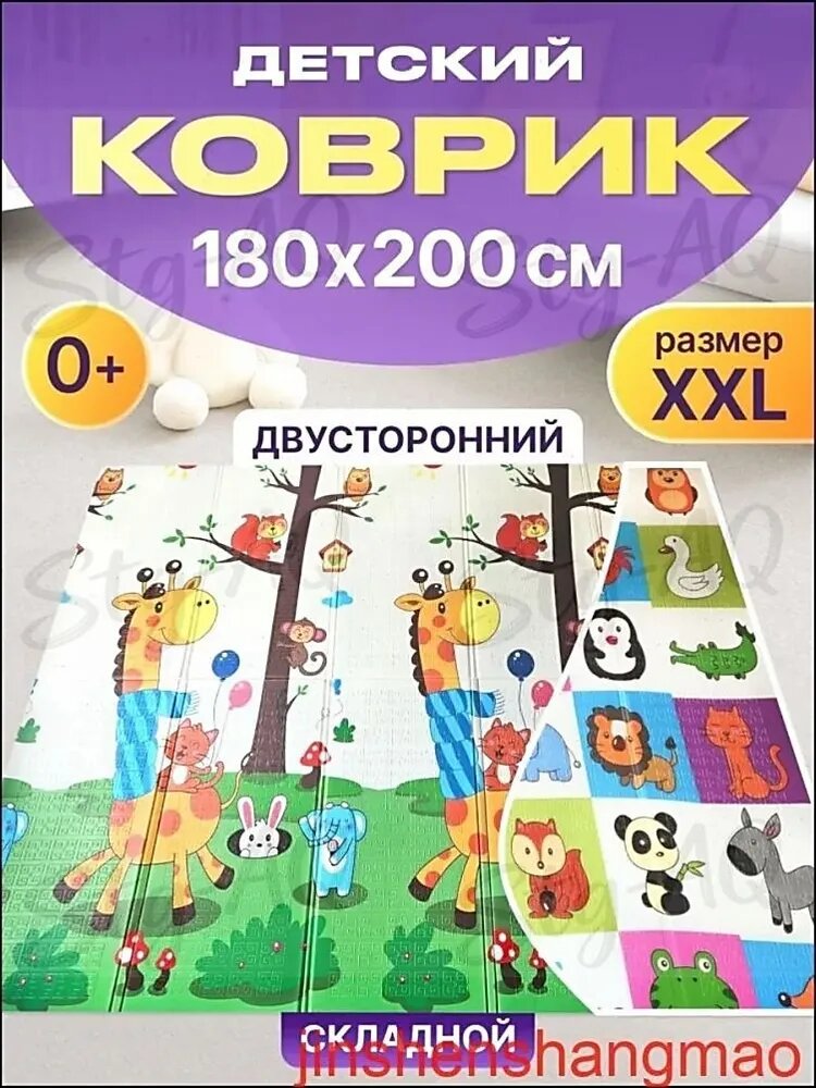 Коврик детский для ползания, игровой 180x200 Жираф/Зверята, складной развивающий, двусторонний на пол для новорожденных малышей