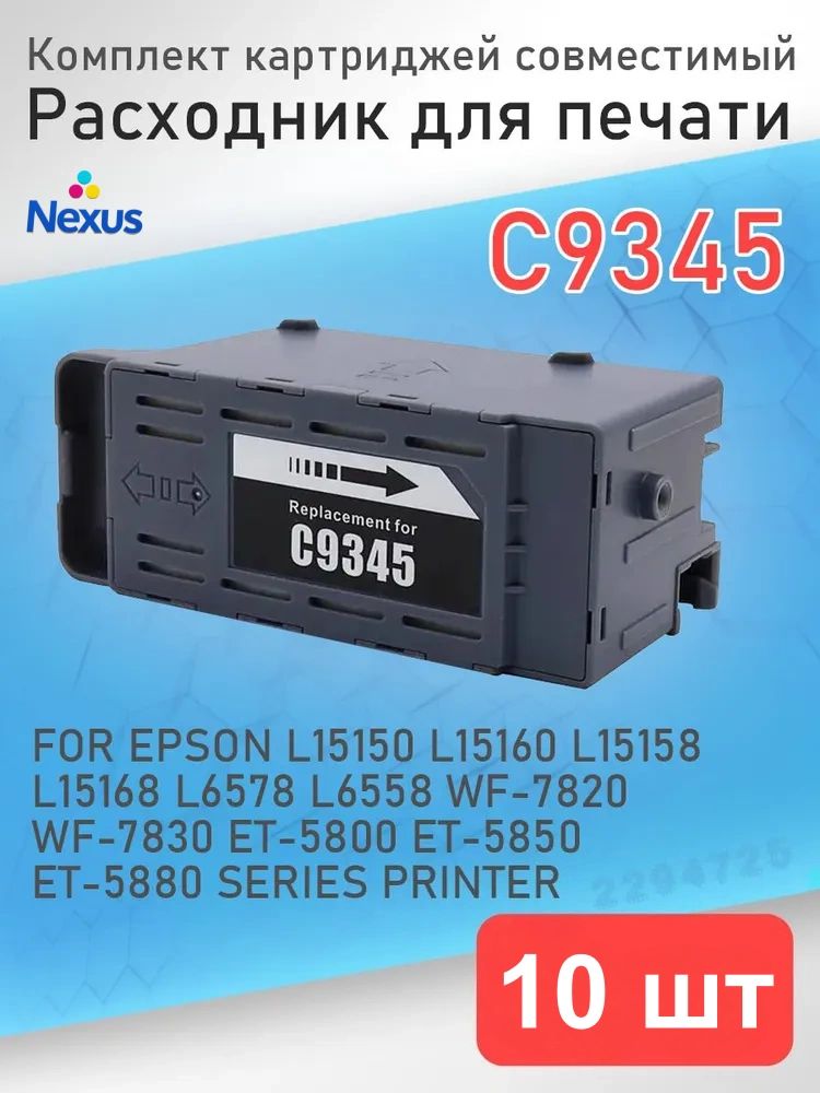 Комплект картриджей совместимый Epson C12C934591 L11160 L15150 L15160 L15160 M15140 Отработанный чернильный конденсатор с чипом C9345, Расходник для печати C9345,10шт Z, совместимый, Черный (black), 10 шт
