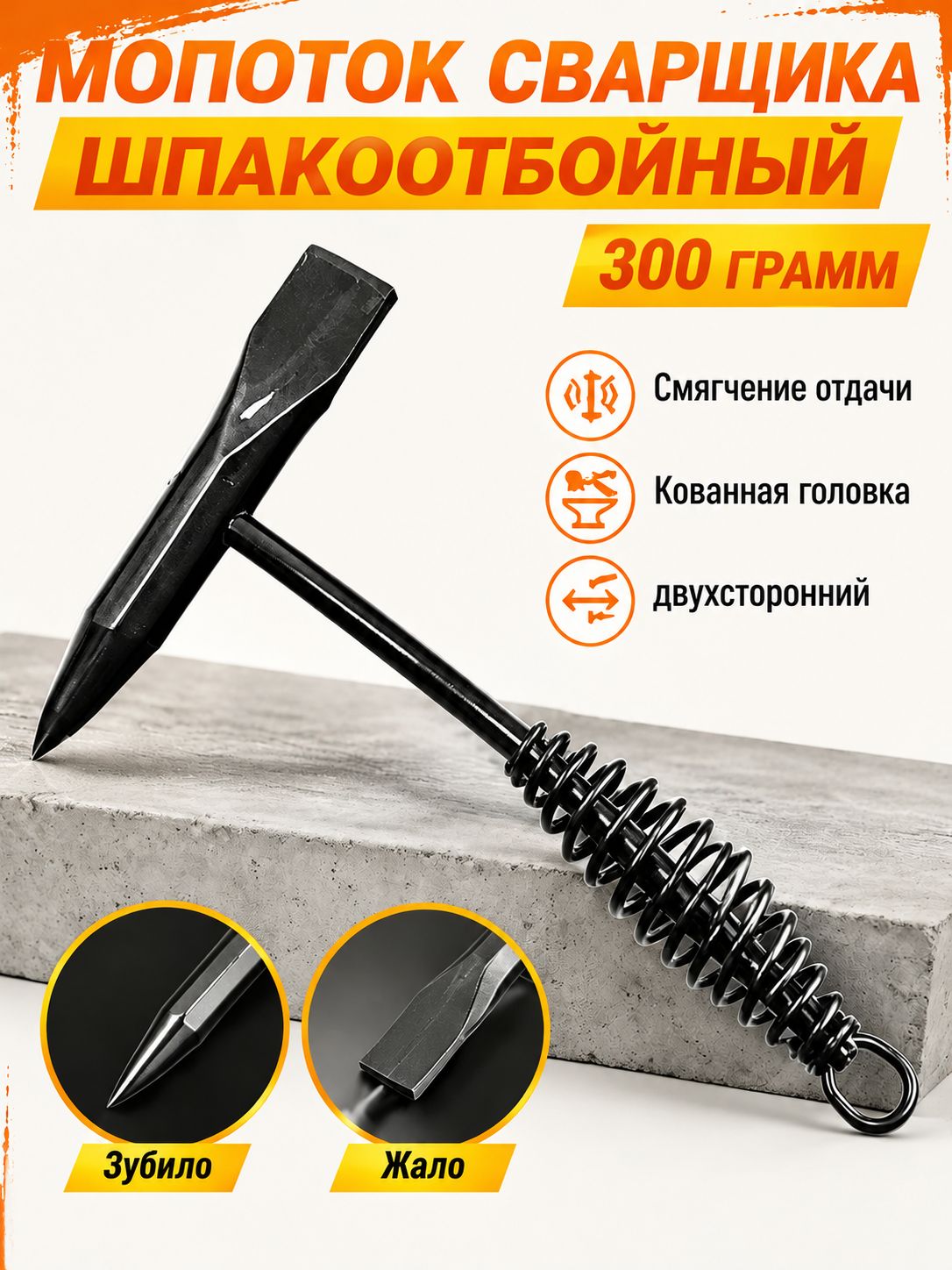 Молоток сварщика шлакоотбойный, пружинный, 300г