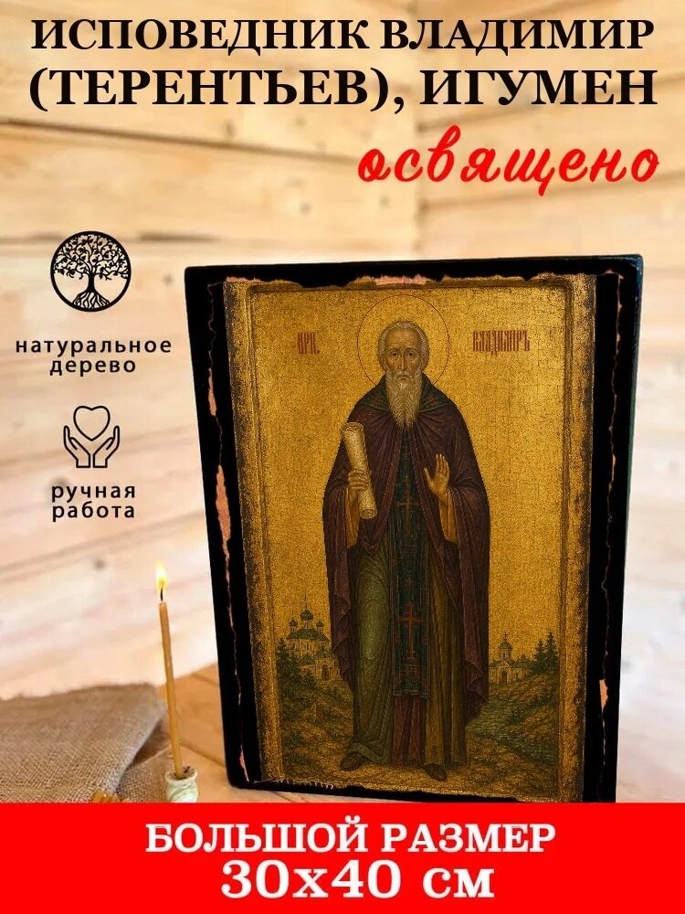 Икона Исповедник Владимир (Терентьев), игумен, на дереве, 30×40 см