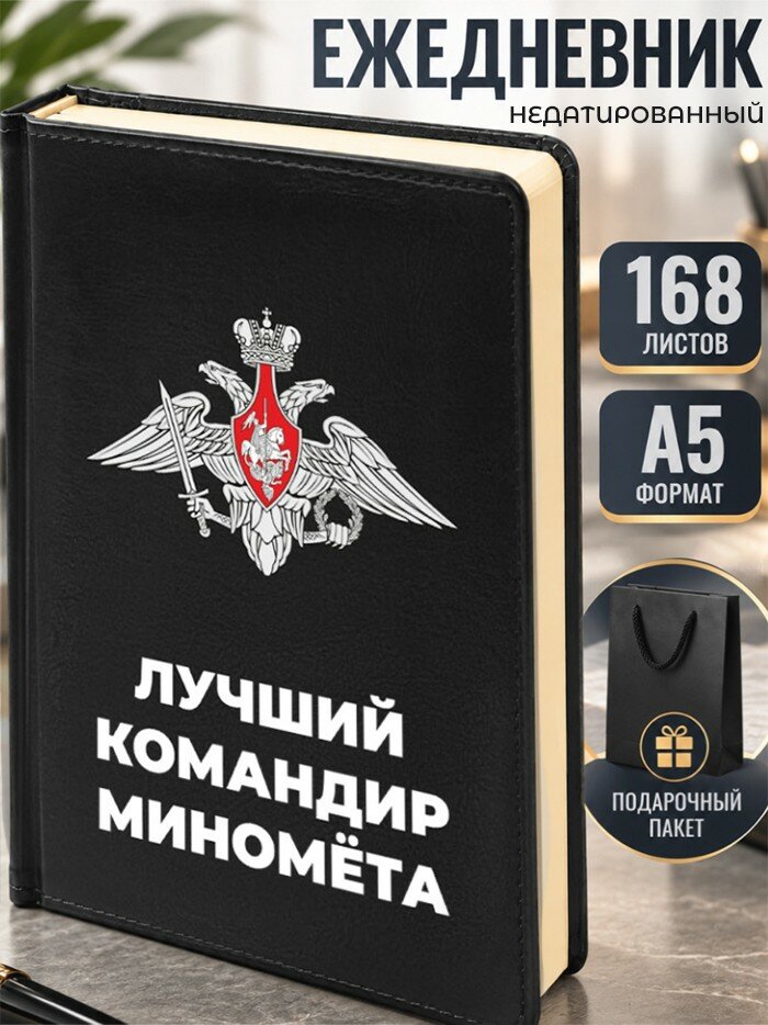 Ежедневник "Лучший командир миномёта"