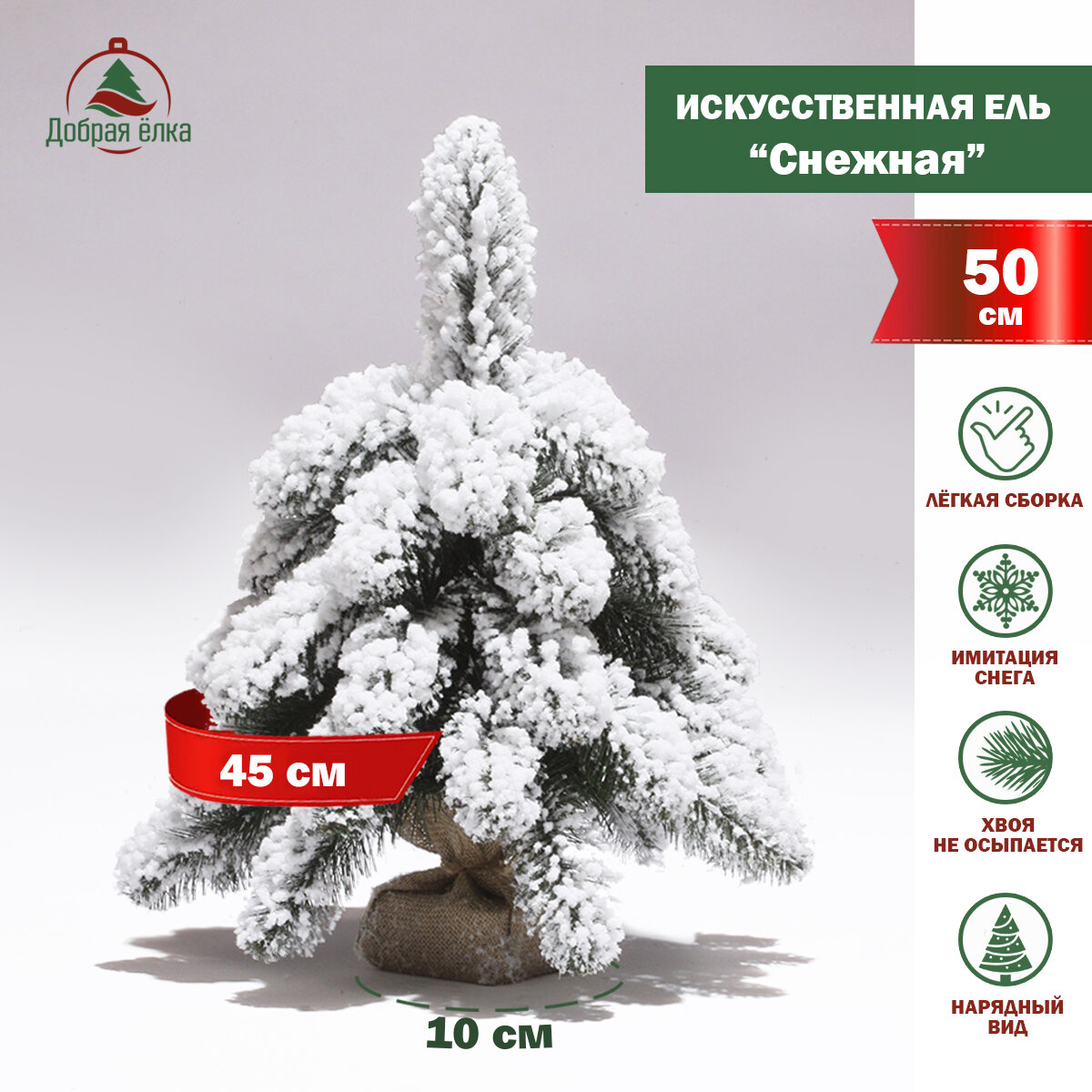 Добрая ёлка Елка искусственная 50 см пвх+флок противопожарный материал, заснеженная настольная