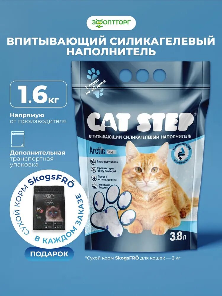 Наполнитель для кошачьего туалета Cat Step Arctic Blue силикагелевый впитывающий, 1,6 кг (3,8 л)
