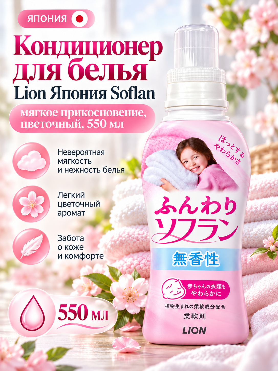 Кондиционер для белья Lion Япония Soflan мягкое прикосновение, цветочный, 550 мл