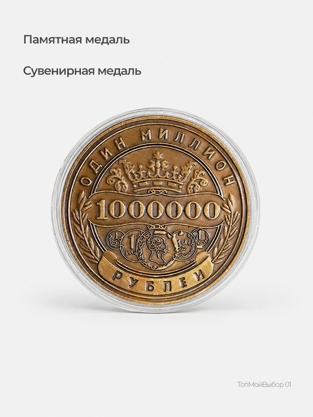 Сувенирная медаль миллион рублей, российский герб, бронзовый цвет, 1 шт