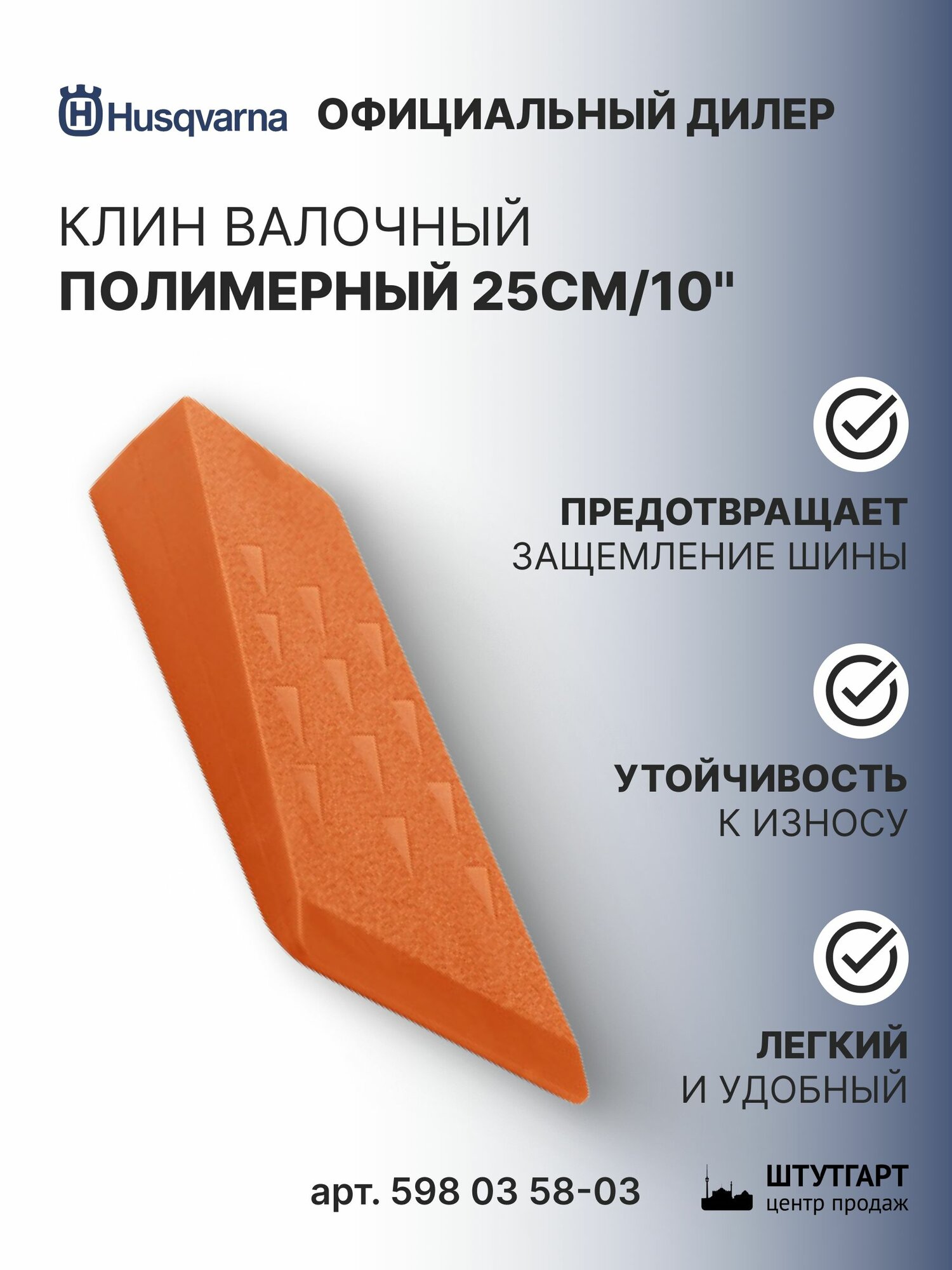 Клин валочный полимерный 25см/10' Husqvarna, арт. 598 03 58-03