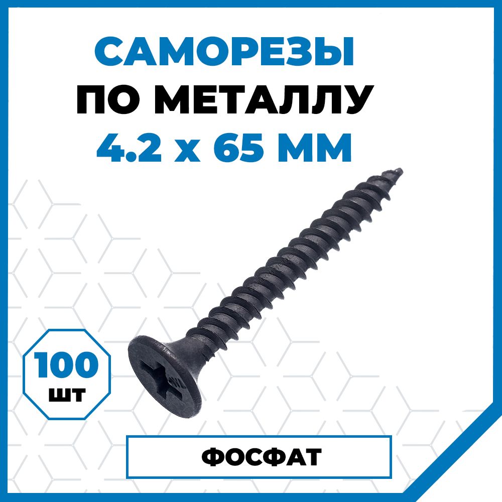 Саморезы Стройметиз гипрок-металл 4.2х65, сталь, покрытие - фосфат, 100 шт.