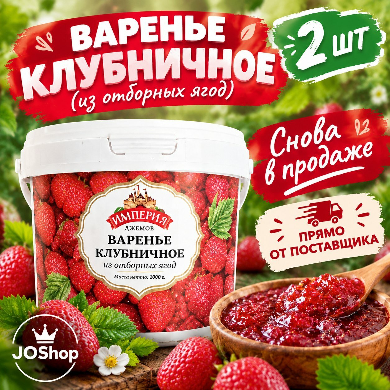2шт, Варенье Клубничное Империя джемов, в ведерке 1кг