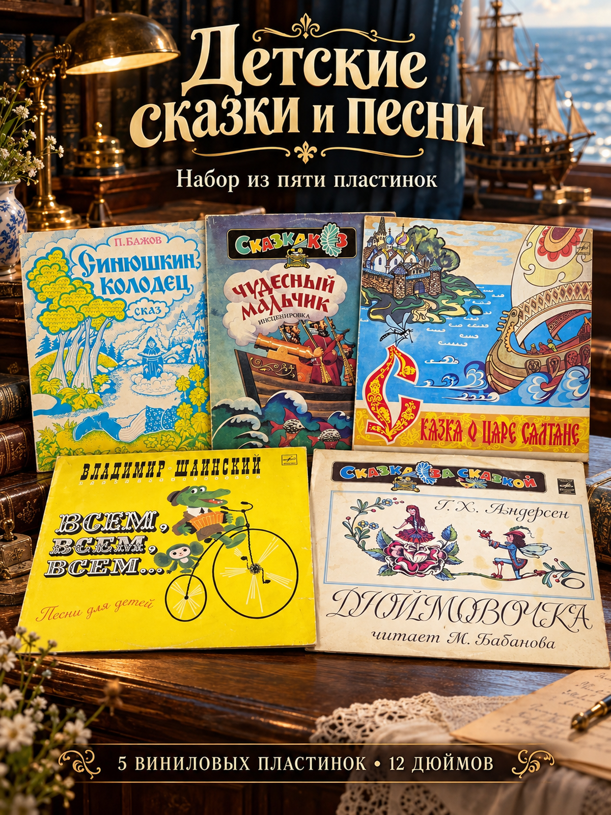 5 LP Набор из 5 виниловых пластинок детские сказки и песни : Чудесный мальчик / Синюшкин колодец / Сказка о царе Салтане / Шаинский / Дюймовочка. 12 дюймов Мелодия СССР