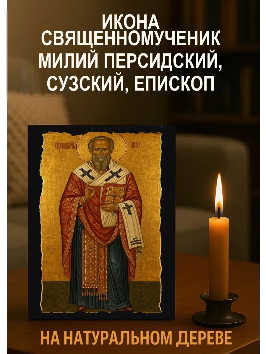 Икона Священномученик Милий Персидский, Сузский, епископ, на дереве