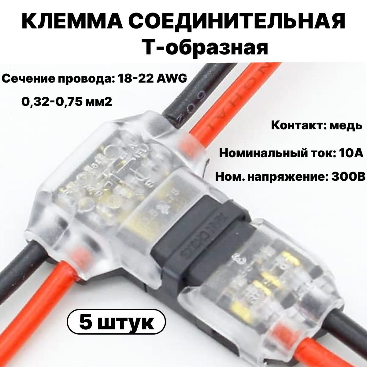 Т-образная быстрозажимная соединительная клемма для проводов 10А (AWG 18-22) 5 шт