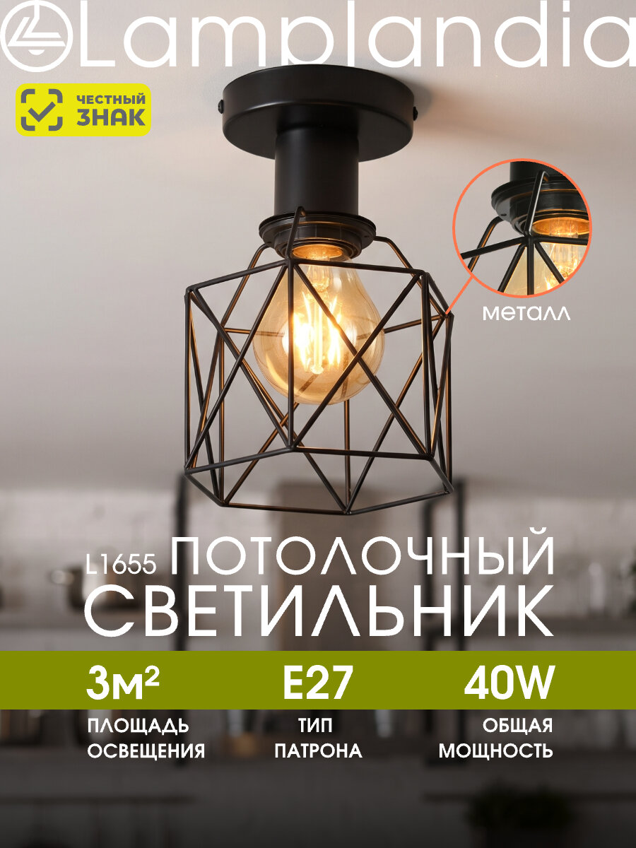 Светильник потолочный L1655 IVIKA BLACK, Е27*1 макс 40Вт